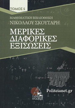 Μερικες Διαφορικες Εξισωσεις - Σκουταρης Νικολαος - Βιβλιοπωλείο Πολιτεία