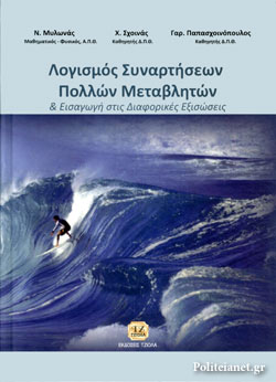 Λογισμος Συναρτησεων Πολλων Μεταβλητων Και Εισαγωγη Στις Διαφορικες ...