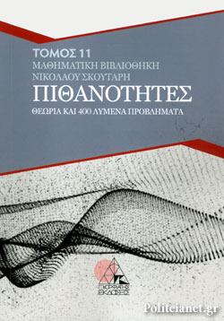 Πιθανοτητες // Θεωρια Και 400 Λυμενα Προβληματα - Σκουταρης Νικολαος ...