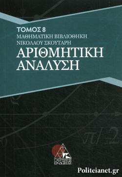 Αριθμητικη Αναλυση - Σκουταρης Νικολαος - Βιβλιοπωλείο Πολιτεία
