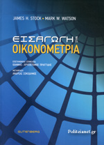 Εισαγωγη Στην Οικονομετρια (χαρτοδετη Εκδοση) - Stock H. James ...