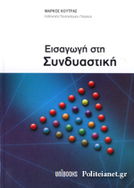 Εισαγωγη Στη Συνδυαστικη - Κουτρας Μαρκος - Βιβλιοπωλείο Πολιτεία