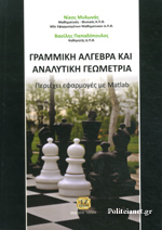 Γραμμικη Αλγεβρα Και Αναλυτικη Γεωμετρια // Περιεχει Εφαρμογες Με ...