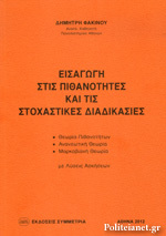Εισαγωγη Στις Πιθανοτητες Και Τις Στοχαστικες Διαδικασιες - Φακινος ...