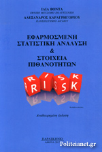 Εφαρμοσμενη Στατιστικη Αναλυση Και Στοιχεια Πιθανοτητων - Βοντα Ιλια ...
