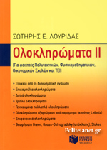 Ολοκληρωματα Ιι // (για Φοιτητες Πολυτεχνικων, Φυσικομαθηματικων ...