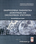 Εφαρμοσμενα Μαθηματικα Διοικητικων Και Οικονομικων Επιστημων // Με ...