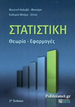 ΣΤΑΤΙΣΤΙΚΗ // ΘΕΩΡΙΑ - ΕΦΑΡΜΟΓΕΣ - Βιβλιοπωλείο Πολιτεία