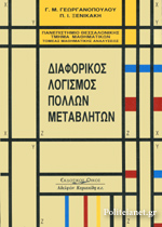 Διαφορικος Λογισμος Πολλων Μεταβλητων - Γεωργανοπουλος Μ. Γεωργιος ...