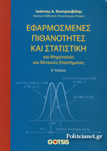 Εφαρμοσμενες Πιθανοτητες Και Στατιστικη // Για Μηχανικους Και Θετικους ...