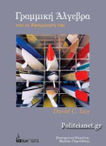 Γραμμικη Αλγεβρα Και Οι Εφαρμογες Της - Lay C. David - Βιβλιοπωλείο ...