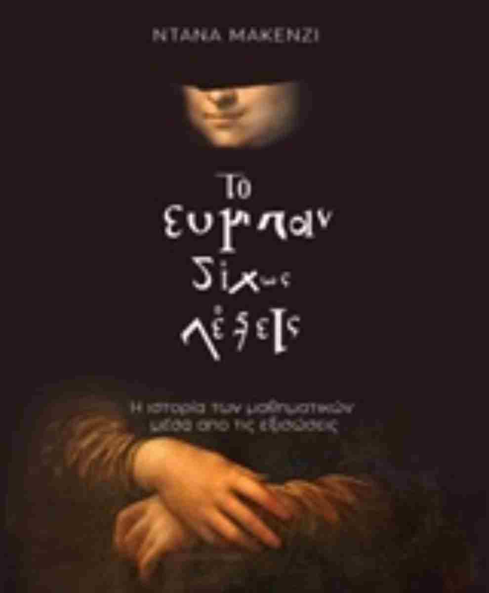 ΤΟ ΣΥΜΠΑΝ ΔΙΧΩΣ ΛΕΞΕΙΣ // Η ΙΣΤΟΡΙΑ ΤΩΝ ΜΑΘΗΜΑΤΙΚΩΝ ΜΕΣΑ ΑΠΟ ΤΙΣ ...