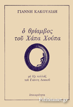 Ο Θριαμβος Του Χαπα - Χουπα - Κακουλιδης Γιαννης - Βιβλιοπωλείο Πολιτεία