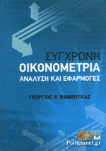 ΣΥΓΧΡΟΝΗ ΟΙΚΟΝΟΜΕΤΡΙΑ // ΑΝΑΛΥΣΗ ΚΑΙ ΕΦΑΡΜΟΓΕΣ - ΒΑΜΒΟΥΚΑΣ Α. ΓΕΩΡΓΙΟΣ ...