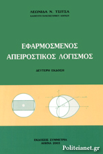 Εφαρμοσμενος Απειροστικος Λογισμος - Τσιτσας Ν. Λεωνιδας - Βιβλιοπωλείο ...