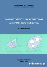 Εφαρμοσμενος Διανυσματικος Απειροστικος Λογισμος - Τσιτσας Ν. Λεωνιδας ...