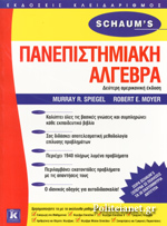 ΠΑΝΕΠΙΣΤΗΜΙΑΚΗ ΑΛΓΕΒΡΑ //ΘΕΩΡΙΑ ΚΑΙ ΠΡΟΒΛΗΜΑΤΑ - SPIEGEL R. MURRAY ...