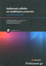 Αριθμητικες Μεθοδοι Για Προβληματα Μηχανικης // Εφαρμογες Με Χρηση ...