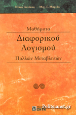 ΜΑΘΗΜΑΤΑ ΔΙΑΦΟΡΙΚΟΥ ΛΟΓΙΣΜΟΥ ΠΟΛΛΩΝ ΜΕΤΑΒΛΗΤΩΝ - ΔΑΝΙΚΑΣ ΝΙΚΟΣ ...