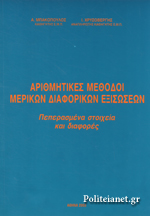 Αριθμητικες Μεθοδοι Μερικων Διαφορικων Εξισωσεων // Πεπερασμενα ...