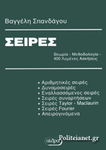 Σειρες // Θεωρια, Μεθοδολογια, 400 Λυμενες Ασκησεις - Σπανδαγος ...