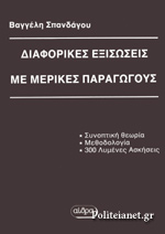 Διαφορικες Εξισωσεις Με Μερικες Παραγωγους - Σπανδαγος Ευαγγελος ...