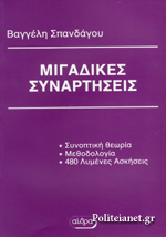 Μιγαδικες Συναρτησεις // Συνοπτικη Θεωρια, Μεθοδολογια, 480 Λυμενες ...