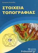 Στοιχεια Τοπογραφιας - Στυλιανιδης Ευστρατιος - Βιβλιοπωλείο Πολιτεία