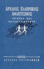 Αρχαιος Ελληνικος Αθλητισμος // Ιδεωδες Και Πραγματικοτητα - Συλλογικο ...