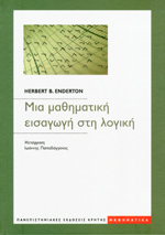 Μια Μαθηματικη Εισαγωγη Στη Λογικη - Enderton B. Herbert - Βιβλιοπωλείο ...