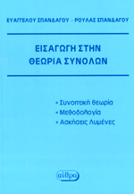 Εισαγωγη Στη Θεωρια Συνολων - Σπανδαγος Ευαγγελος - Βιβλιοπωλείο Πολιτεία