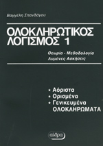 ΟΛΟΚΛΗΡΩΤΙΚΟΣ ΛΟΓΙΣΜΟΣ (ΠΡΩΤΟΣ ΤΟΜΟΣ) // ΘΕΩΡΙΑ - ΜΕΘΟΔΟΛΟΓΙΑ - ΛΥΜΕΝΕΣ ...