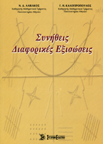 Συνηθεις Διαφορικες Εξισωσεις - Αλικακος Δ. Ν. - Βιβλιοπωλείο Πολιτεία