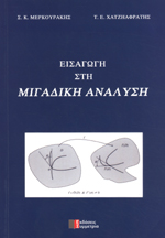 Εισαγωγη Στη Μιγαδικη Αναλυση - Μερκουρακης Κ. Σοφοκλης - Βιβλιοπωλείο ...