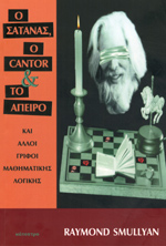 Ο Σατανας, Ο Cantor Και Το Απειρο (χαρτοδετη Εκδοση) // Και Αλλοι ...