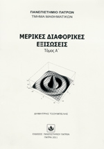 ΜΕΡΙΚΕΣ ΔΙΑΦΟΡΙΚΕΣ ΕΞΙΣΩΣΕΙΣ (ΠΡΩΤΟΣ ΤΟΜΟΣ) - ΤΣΟΥΜΠΕΛΗΣ ΔΗΜΗΤΡΗΣ ...