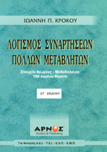 Λογισμος Συναρτησεων Πολλων Μεταβλητων // Στοιχεια Θεωριας-μεθοδολογια ...