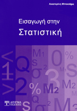 Εισαγωγη Στην Στατιστικη - Μπακουρα Αικατερινη - Βιβλιοπωλείο Πολιτεία