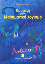 ΕΙΣΑΓΩΓΗ ΣΤΟ ΜΑΘΗΜΑΤΙΚΟ ΛΟΓΙΣΜΟ - ΠΑΠΑΔΗΜΑΣ ΟΘΩΝΑΣ - Βιβλιοπωλείο Πολιτεία