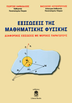 Εξισωσεις Της Μαθηματικης Φυσικης // Διαφορικες Εξισωσεις Με Μερικες ...
