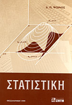 ΣΤΑΤΙΣΤΙΚΗ - ΨΩΙΝΟΣ Π. ΔΗΜΗΤΡΙΟΣ - Βιβλιοπωλείο Πολιτεία