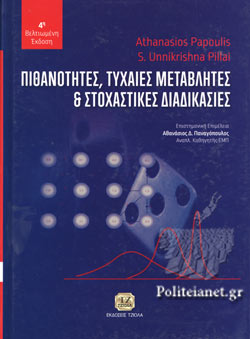ΠΙΘΑΝΟΤΗΤΕΣ, ΤΥΧΑΙΕΣ ΜΕΤΑΒΛΗΤΕΣ ΚΑΙ ΣΤΟΧΑΣΤΙΚΕΣ ΔΙΑΔΙΚΑΣΙΕΣ (ΣΚΛΗΡΟΔΕΤΗ ...