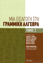 Μια Εισαγωγη Στη Γραμμικη Αλγεβρα (πρωτος Τομος) - Συλλογικο ...