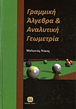 ΓΡΑΜΜΙΚΗ ΑΛΓΕΒΡΑ ΚΑΙ ΑΝΑΛΥΤΙΚΗ ΓΕΩΜΕΤΡΙΑ - ΜΥΛΩΝΑΣ ΝΙΚΟΣ - Βιβλιοπωλείο ...