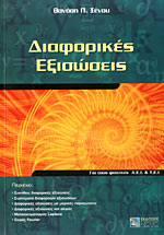 Διαφορικες Εξισωσεις // Για Τους Φοιτητες Αει Και Τει - Ξενος Π ...