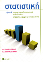 Στατιστικη (πρωτος Τομος) // Περιγραφικη Στατιστικη, Πιθανοτητες ...
