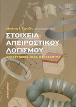 Στοιχεια Απειροστικου Λογισμου // Συναρτησεις Μιας Μεταβλητης ...