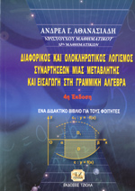 Διαφορικος Και Ολοκληρωτικος Λογισμος Συναρτησεων Μιας Μεταβλητης Και ...