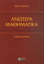 Ανωτερα Μαθηματικα (δευτερος Τομος) - Κυβεντιδης Θωμας - Βιβλιοπωλείο ...