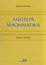 Ανωτερα Μαθηματικα (πρωτος Τομος) - Κυβεντιδης Θωμας - Βιβλιοπωλείο ...